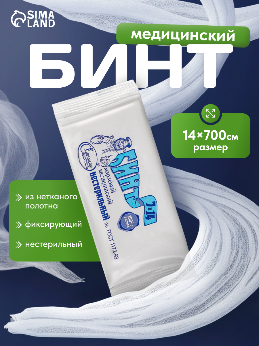 Бинт медицинский нестерильный "Емельянъ Савостинъ" плотность 28 г/кв. м, 700 х 14 см