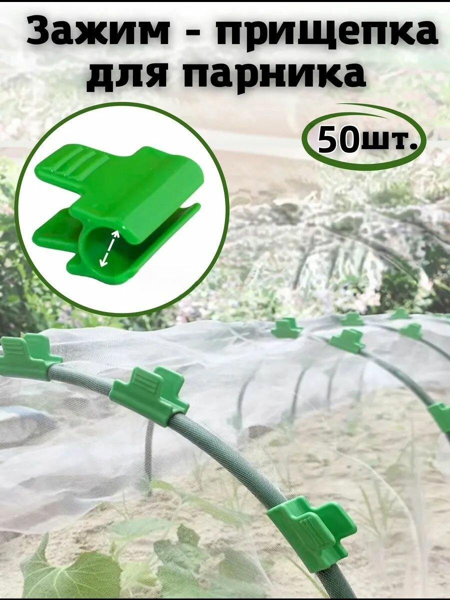 Зажим для ламинирования/дополнительная пряжка для крепления тепличной пленки/Клипса для парника, 50 шт