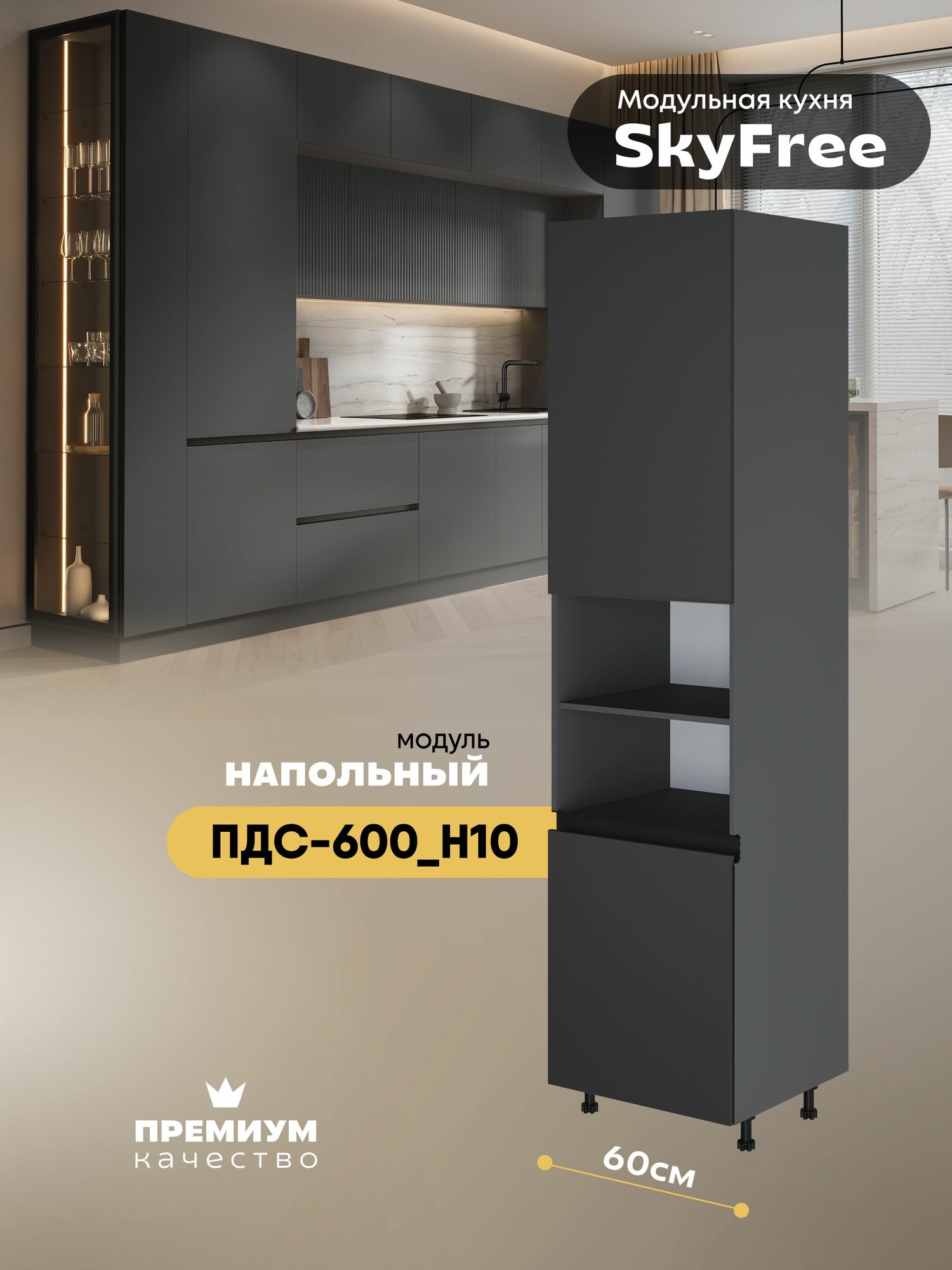 Шкаф-пенал для кухни с отделением под духовой шкаф "СкайФри" ПДС-600_Н10 (Серый шифер/Графит нубук)