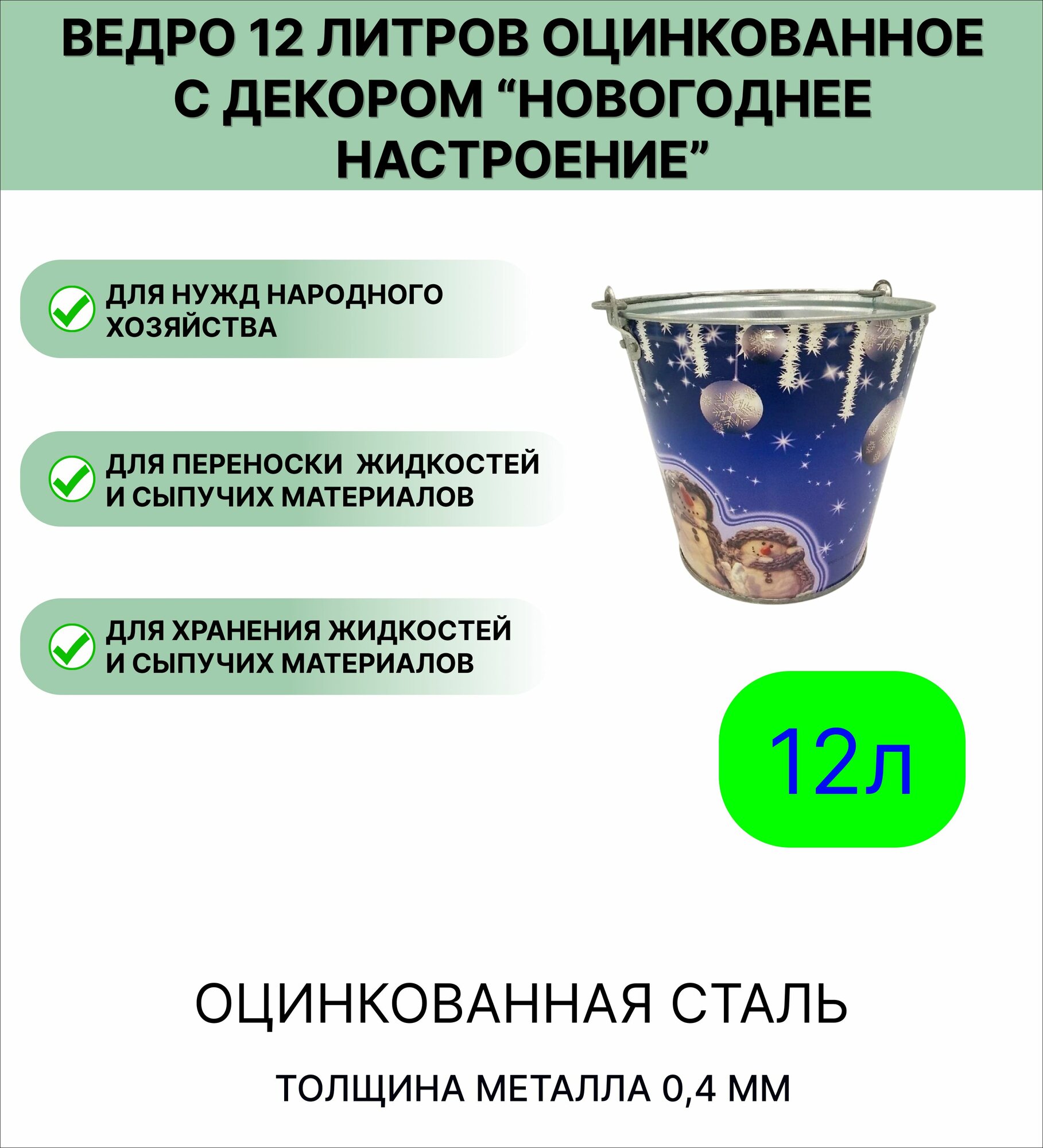 Оцинкованное ведро 12 л, принт Новогоднее настроение