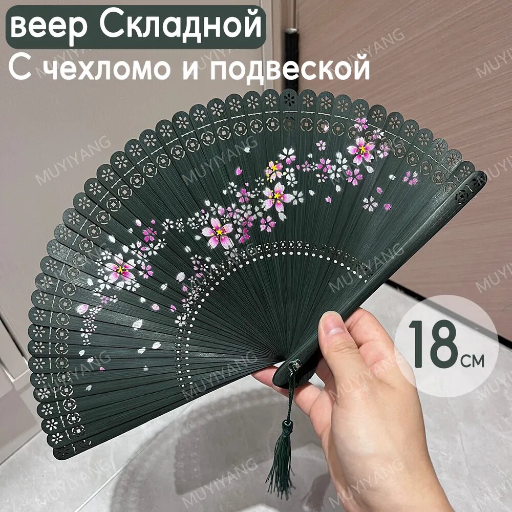 Веер ручной складной Бамбуковый стиле с чехлом для фотосессии и танцев
