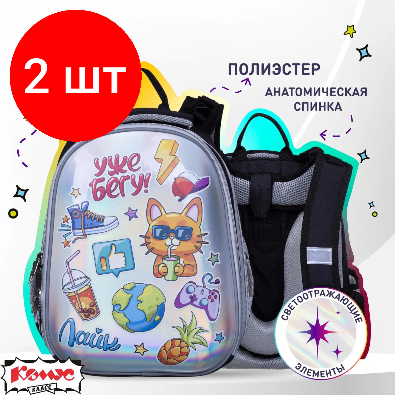 Комплект 2 штук, Ранец Комус Класс Stick Галографик Стикеры, 2 отд