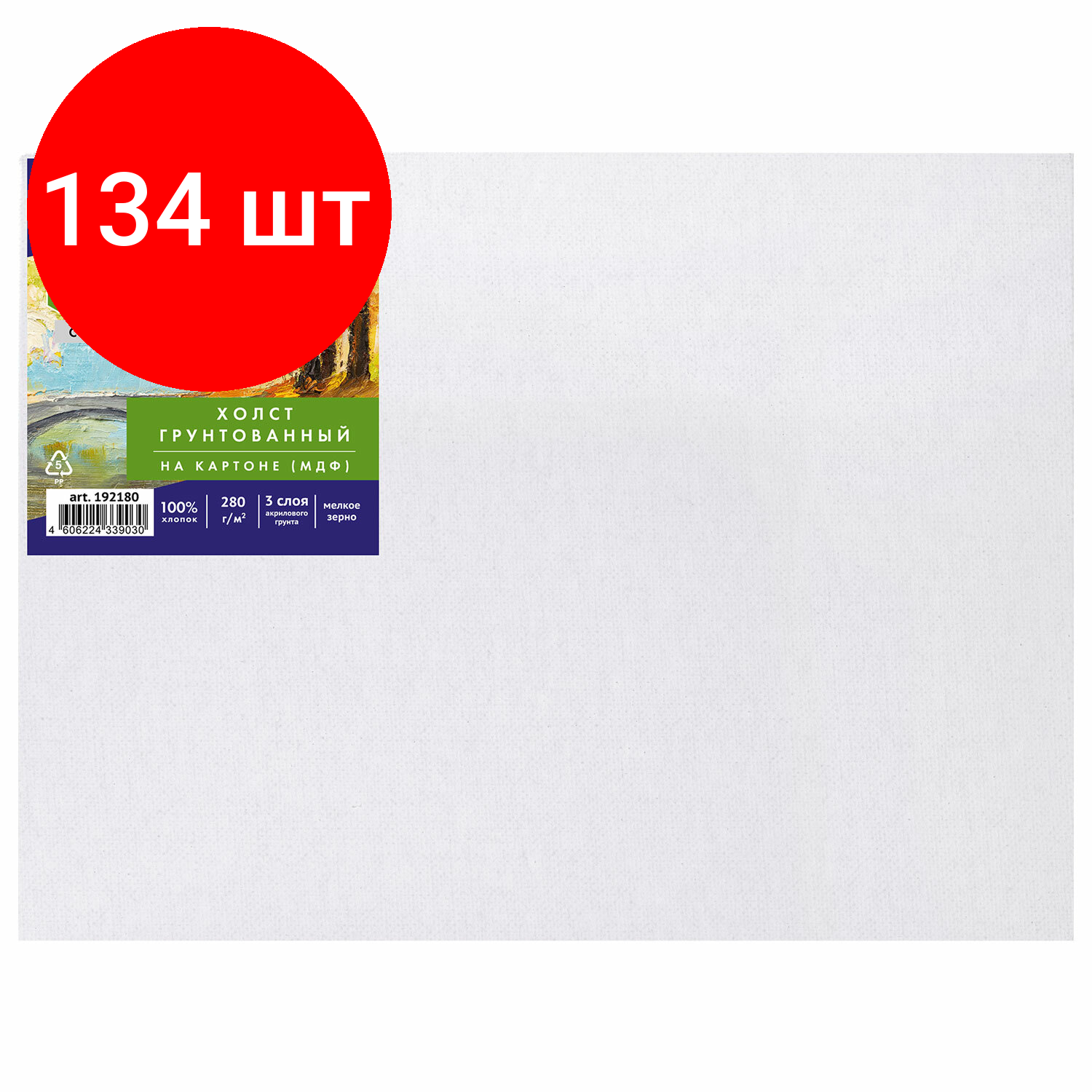 Комплект 134 шт, Холст на картоне (МДФ), 18х24 см, 280 г/м2, грунтованный, 100% хлопок, BRAUBERG ART CLASSIC, 192180