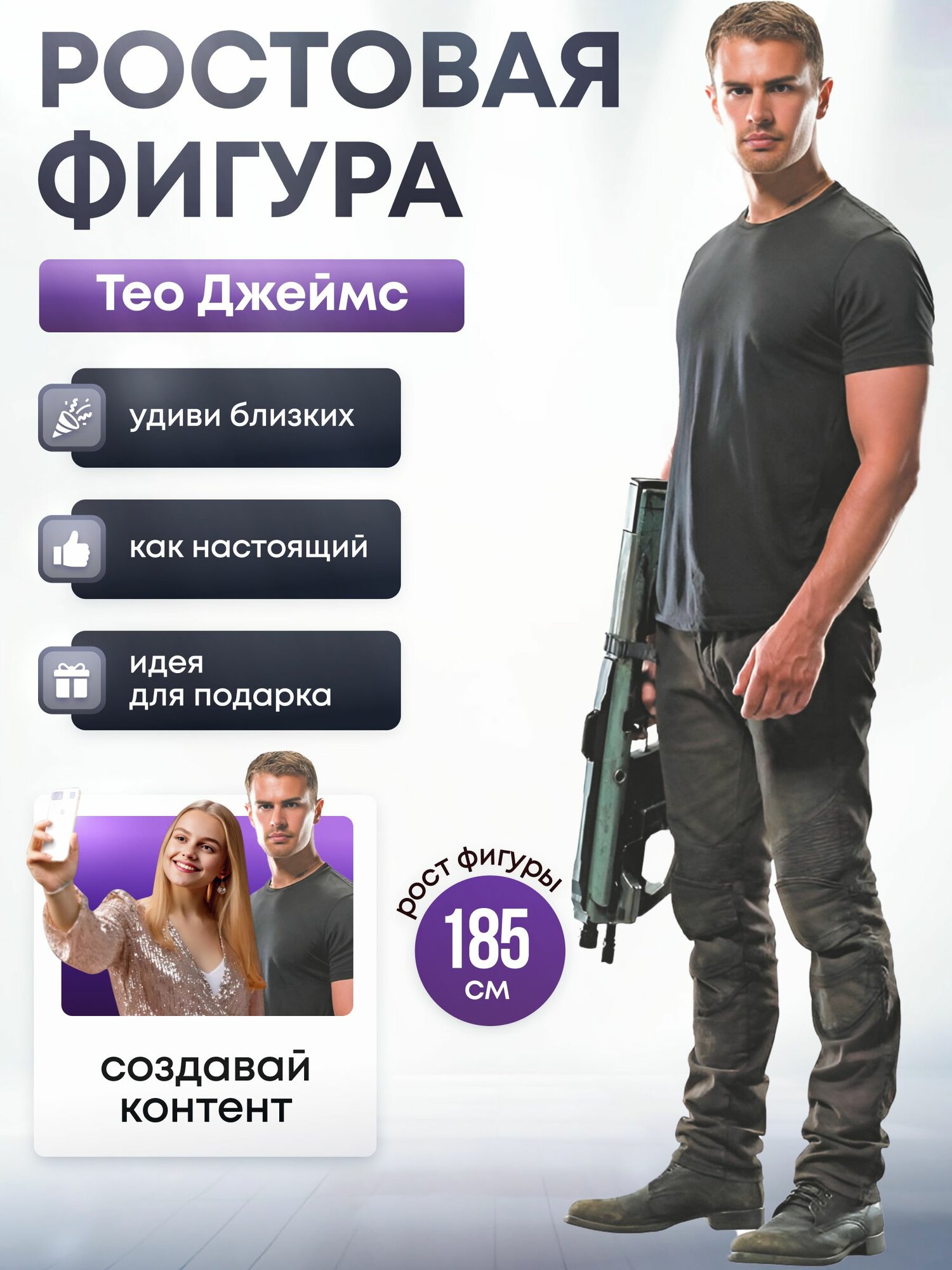 Ростовая фигура Тео Джеймс (Дивергент)