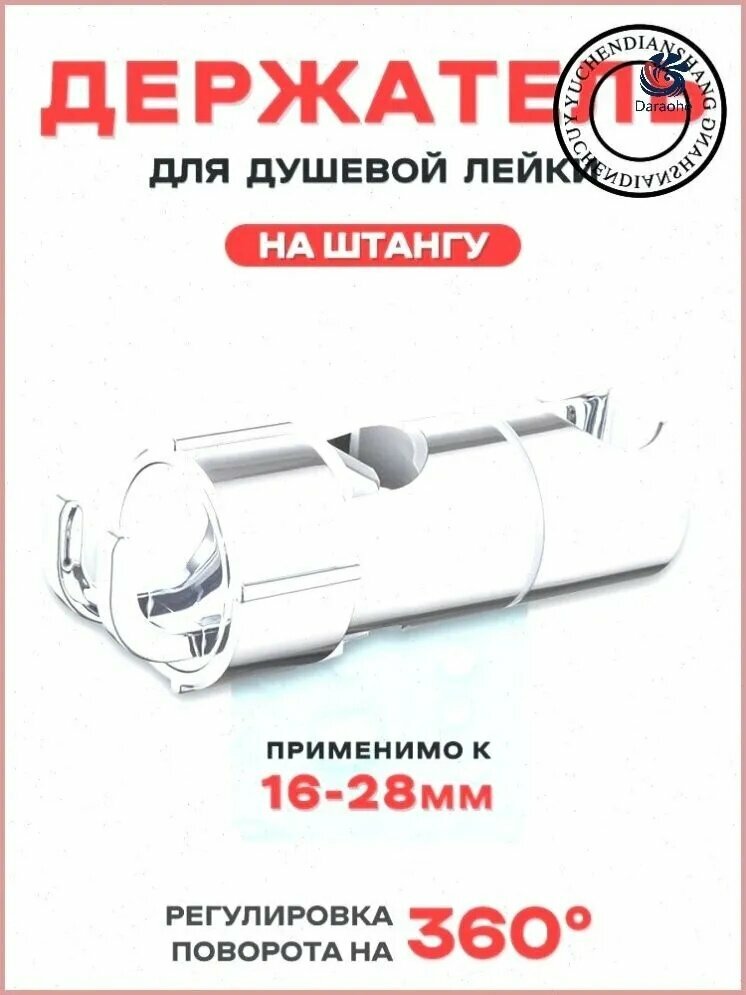 Держатель душевой лейки на штангу, Душевая штанга. Применимо к 16-28 мм.