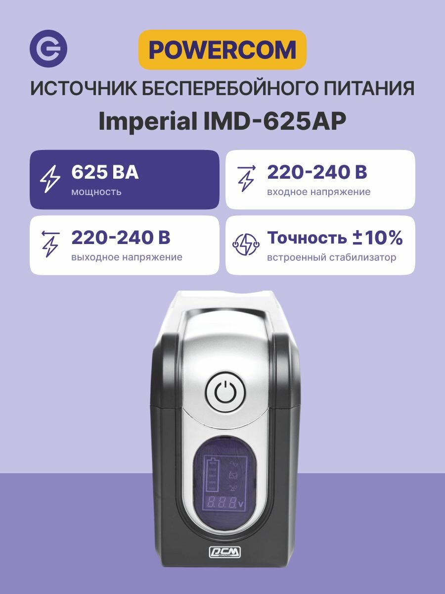 Источник бесперебойного питания ИБП POWERCOM IMD-625AP, официальная гарантия
