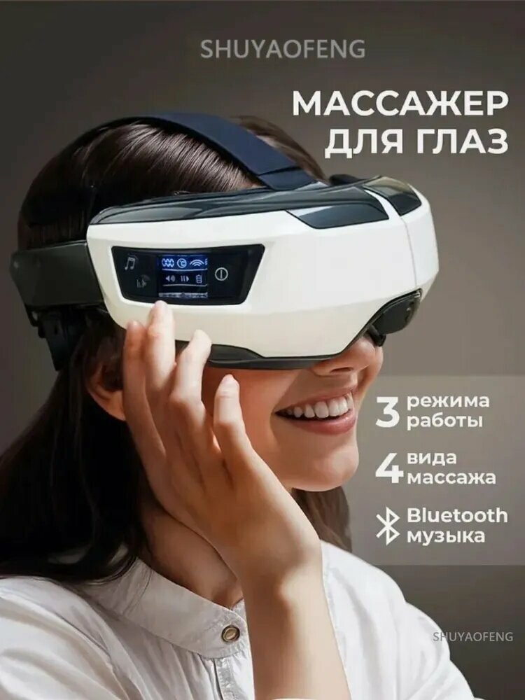 Массажер для глаз электрический, 4 режима, очки, питание от аккумулятора, электроимпульсный, белый