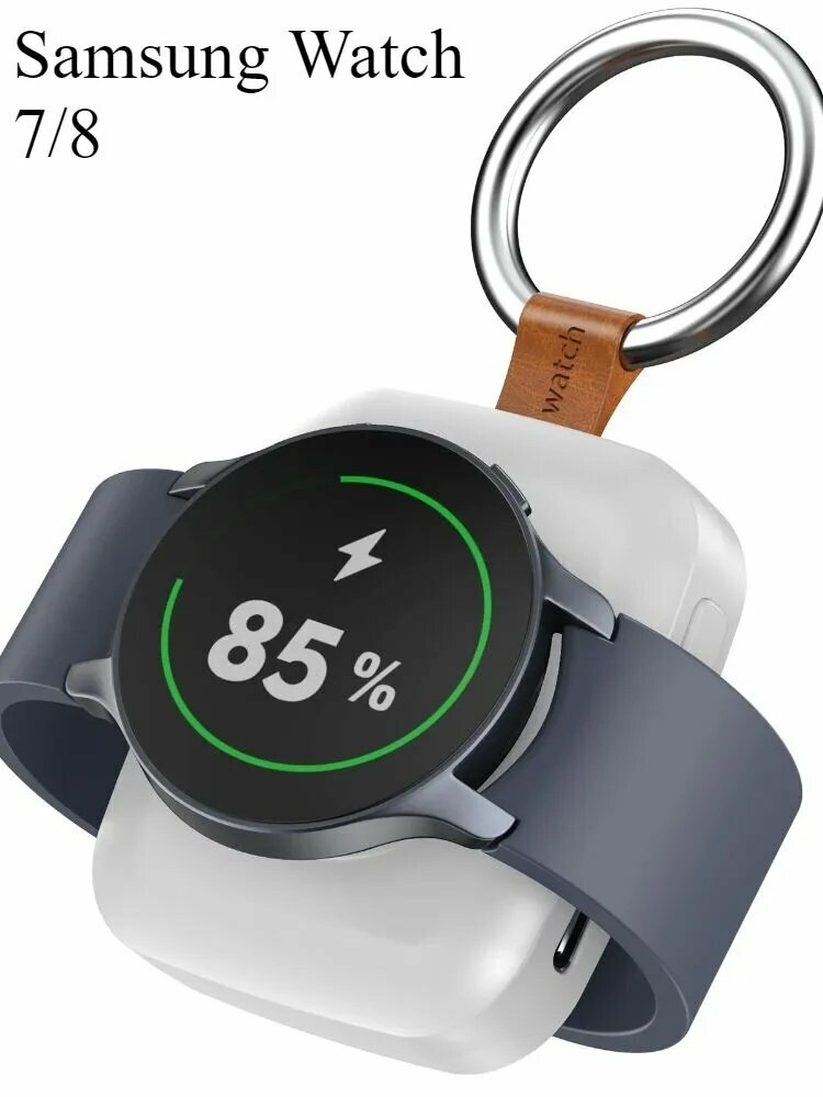 Беспроводное магнитное зарядное устройство брелок для Samsung Watch 7/8 Power Bank