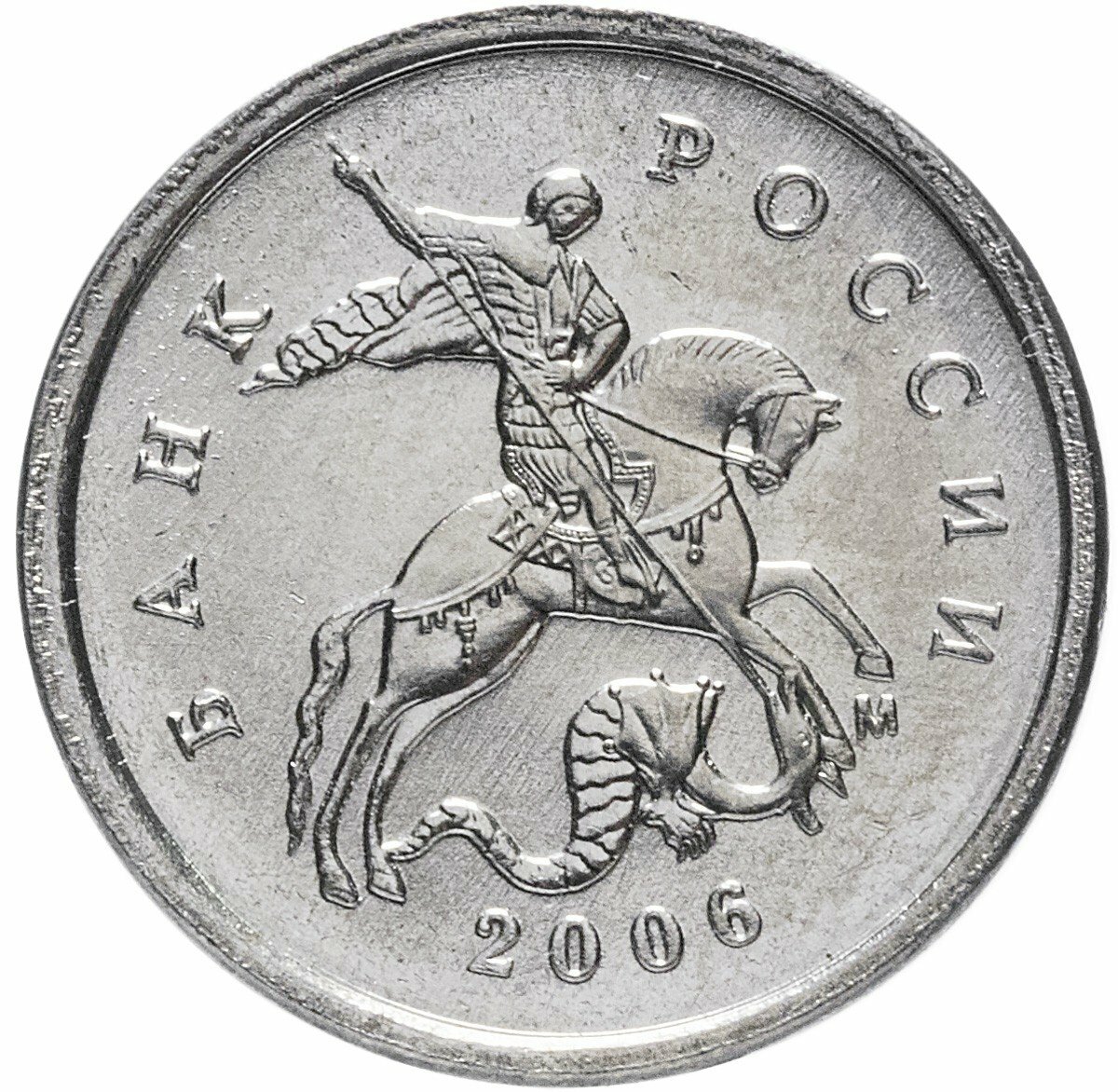 1 копейка 2006 М штемпельный блеск, Сталь, в сохранности AU-UNC