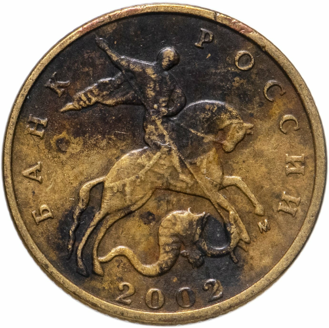 10 копеек 2002 М, Латунь, в сохранности F-VF