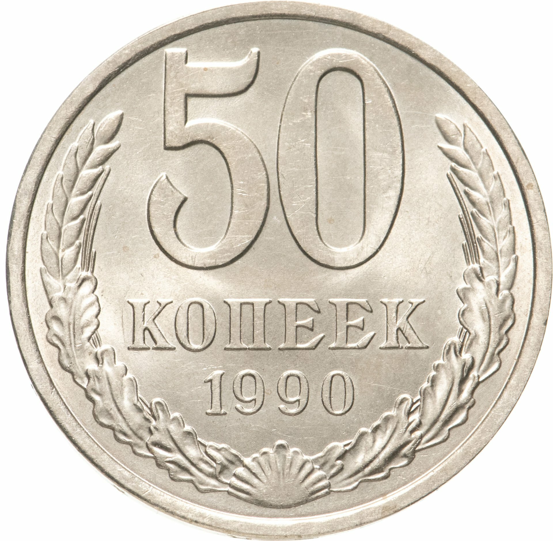 50 копеек 1990, Мельхиор медь-никель, в сохранности AU