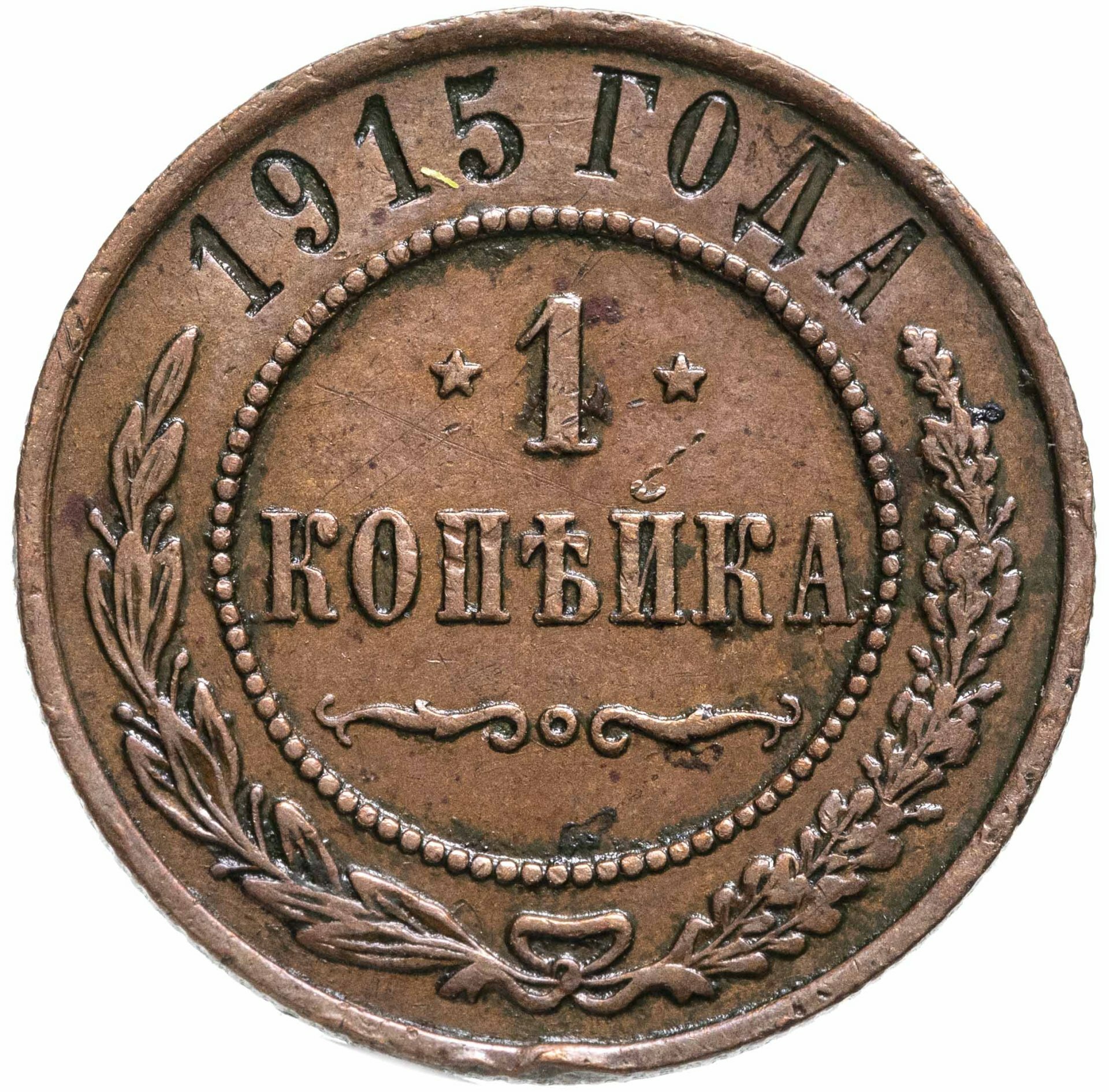 1 копейка 1915, Медь, в сохранности VF