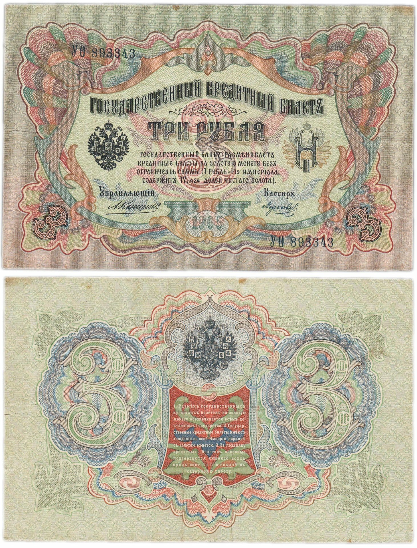3 рубля 1905 управляющий Коншин, кассир Морозов