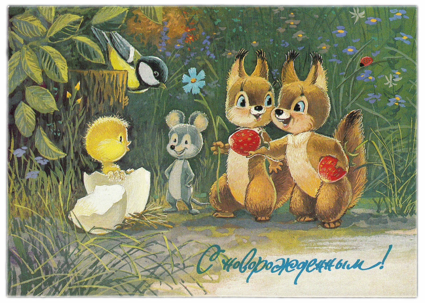 Открытка открытое письмо "С Новорожденным!" худ Зарубин 1992