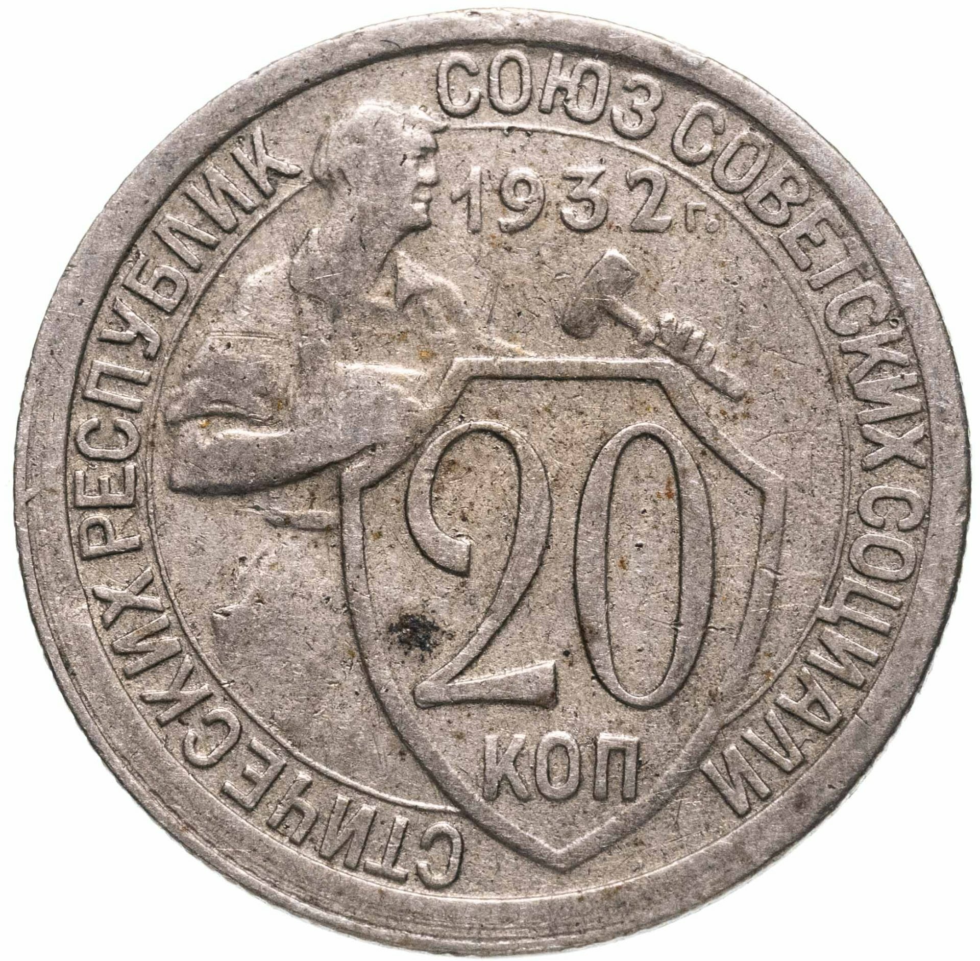 20 копеек 1932, Мельхиор медь-никель, в сохранности VF-XF