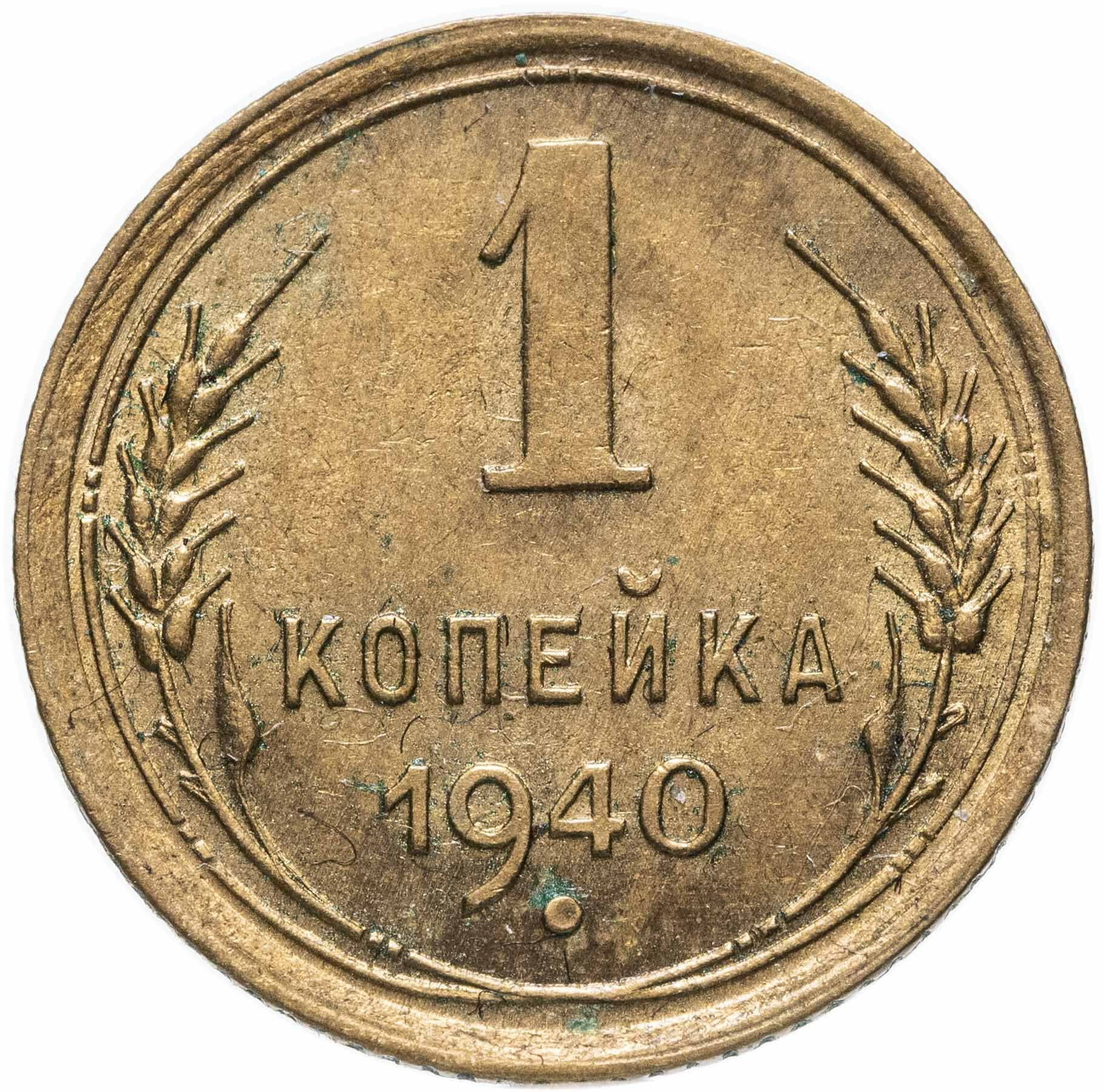 1 копейка 1940 штемпельный блеск, Бронза, в сохранности AU