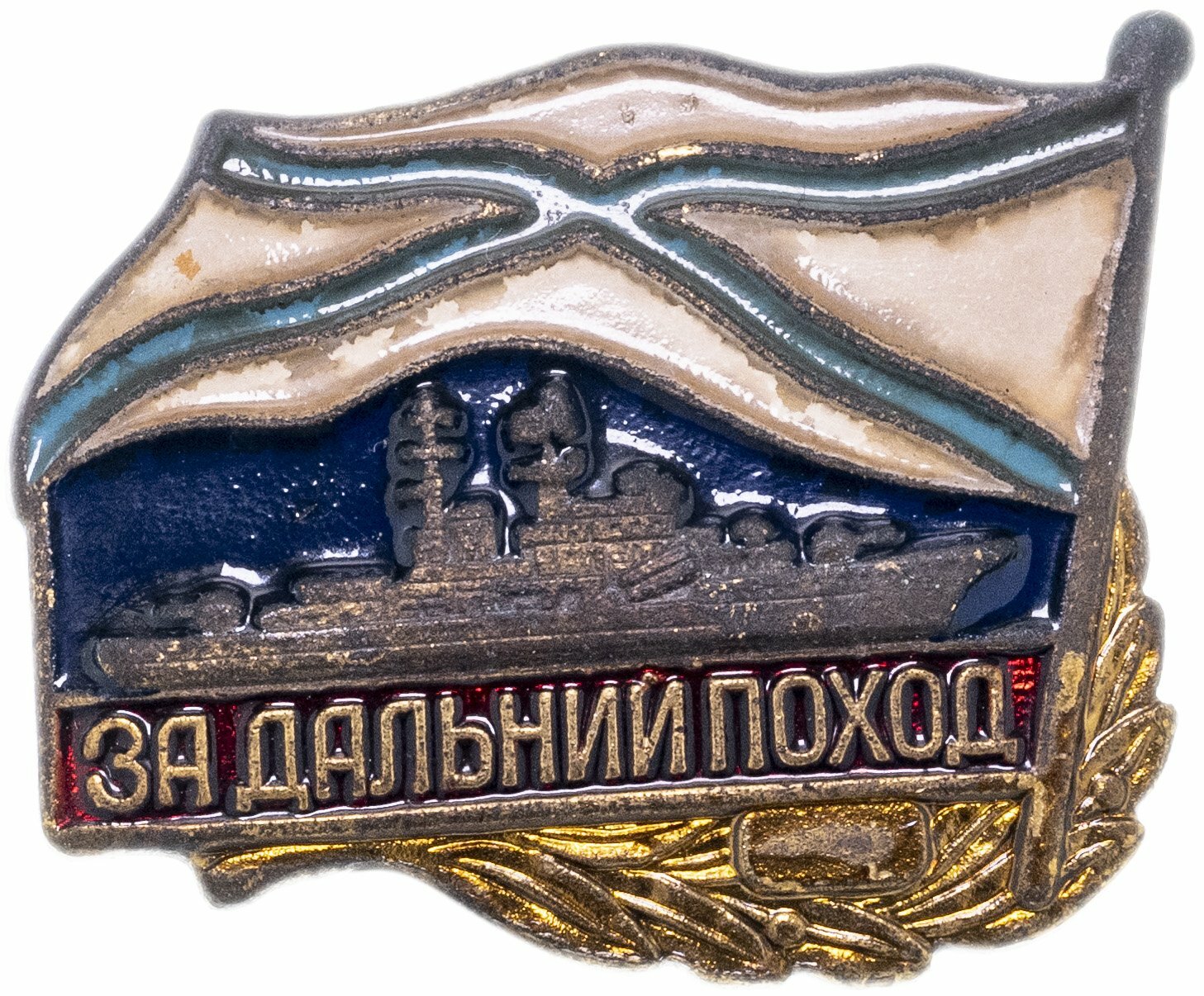 Знак "За дальний поход" Корабль, латунь, винт