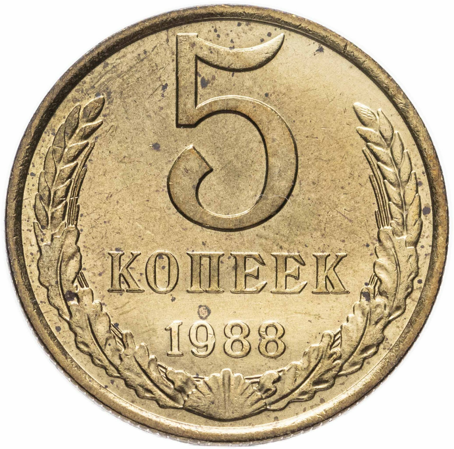 5 копеек 1988, Латунь, в сохранности AU