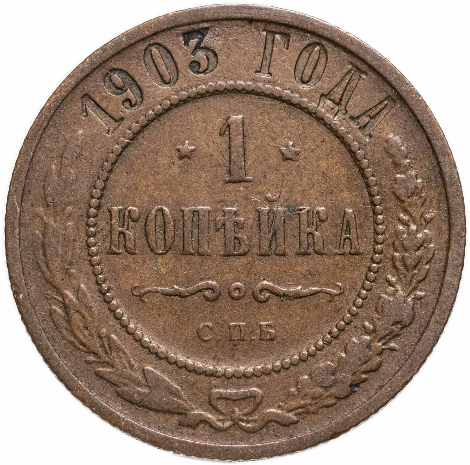 1 копейка 1903 СПБ, Медь, в сохранности VF
