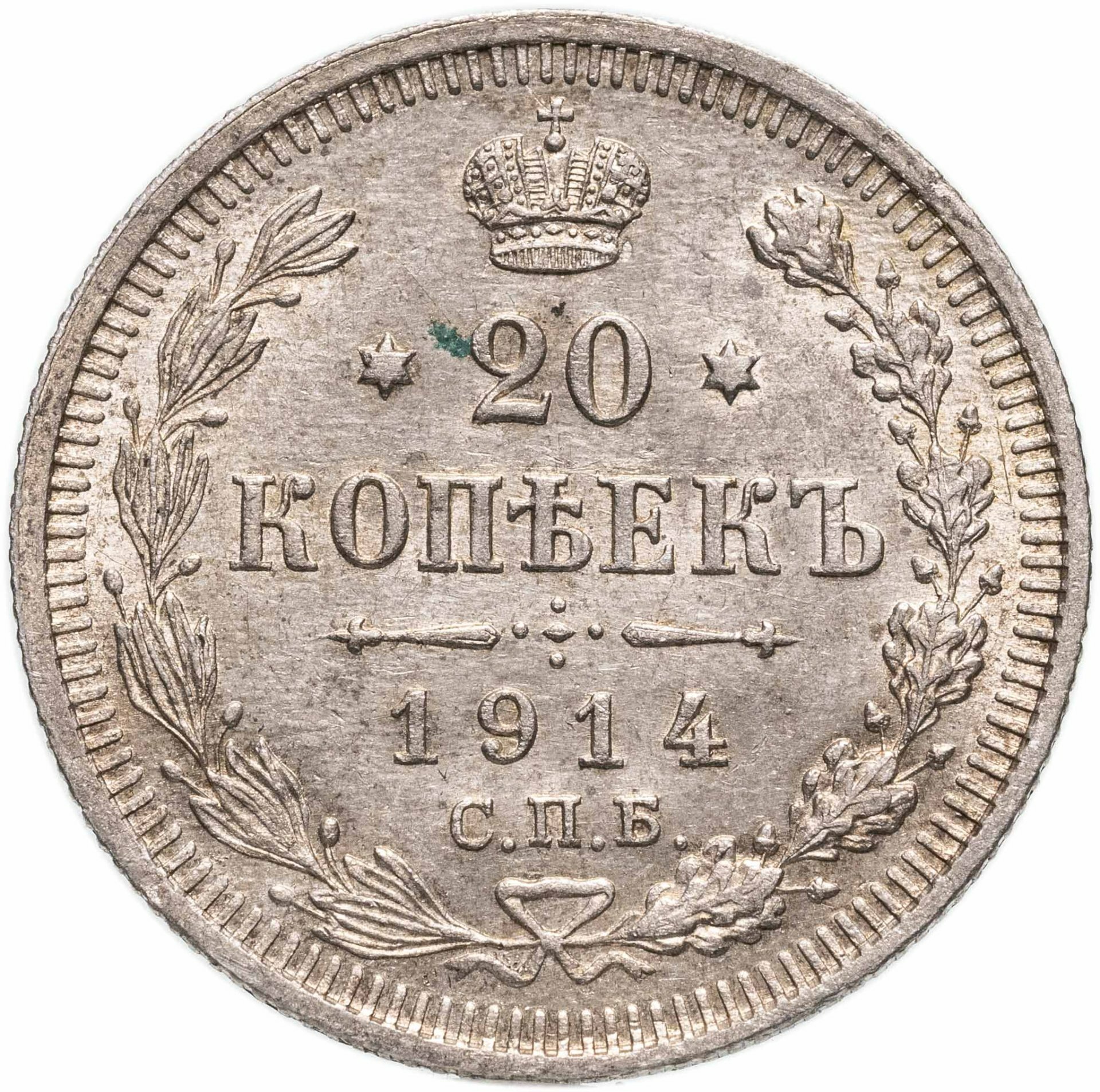 20 копеек 1914 СПБ-ВС, Серебро 500, в сохранности AU-UNC