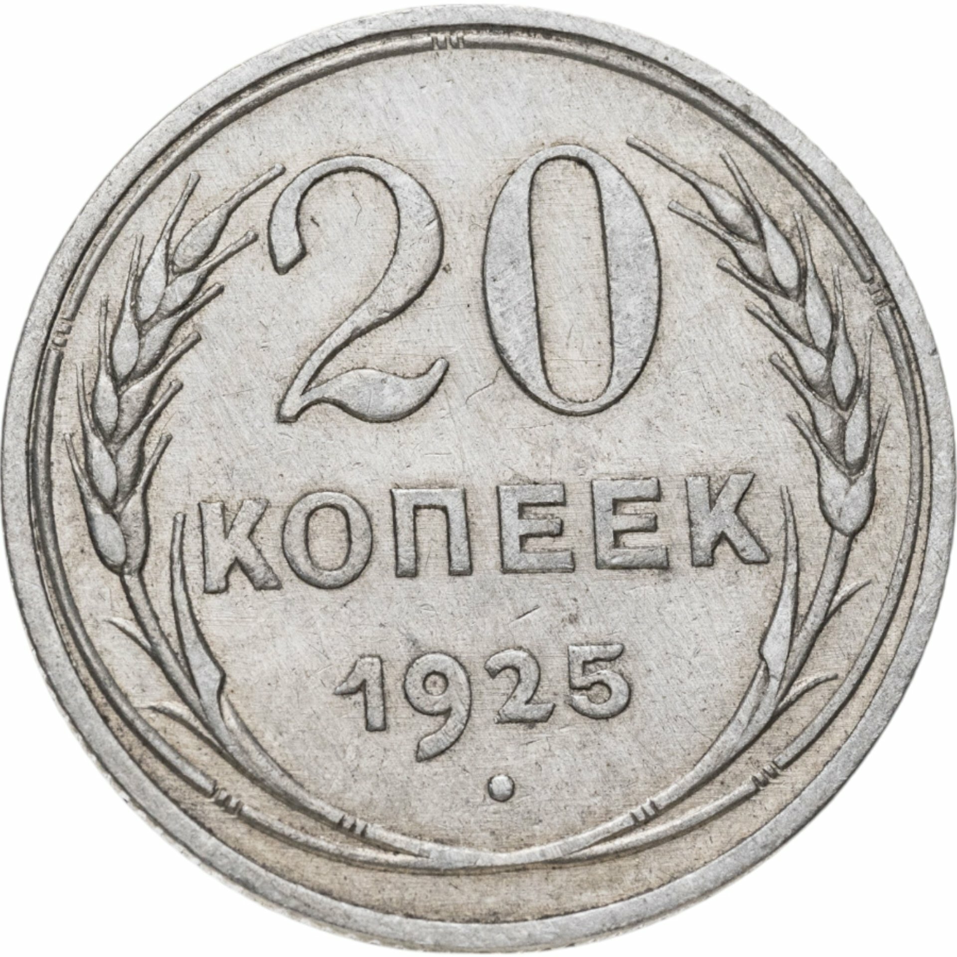 20 копеек 1925, Серебро 500, в сохранности XF