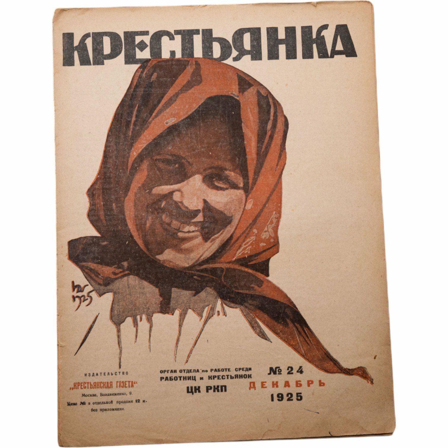 Журнал "Крестьянка" №24 декабрь 1925 издательство "Крестьянская газета" обложка И И Дубасов, бумага, СССР, 1925 г