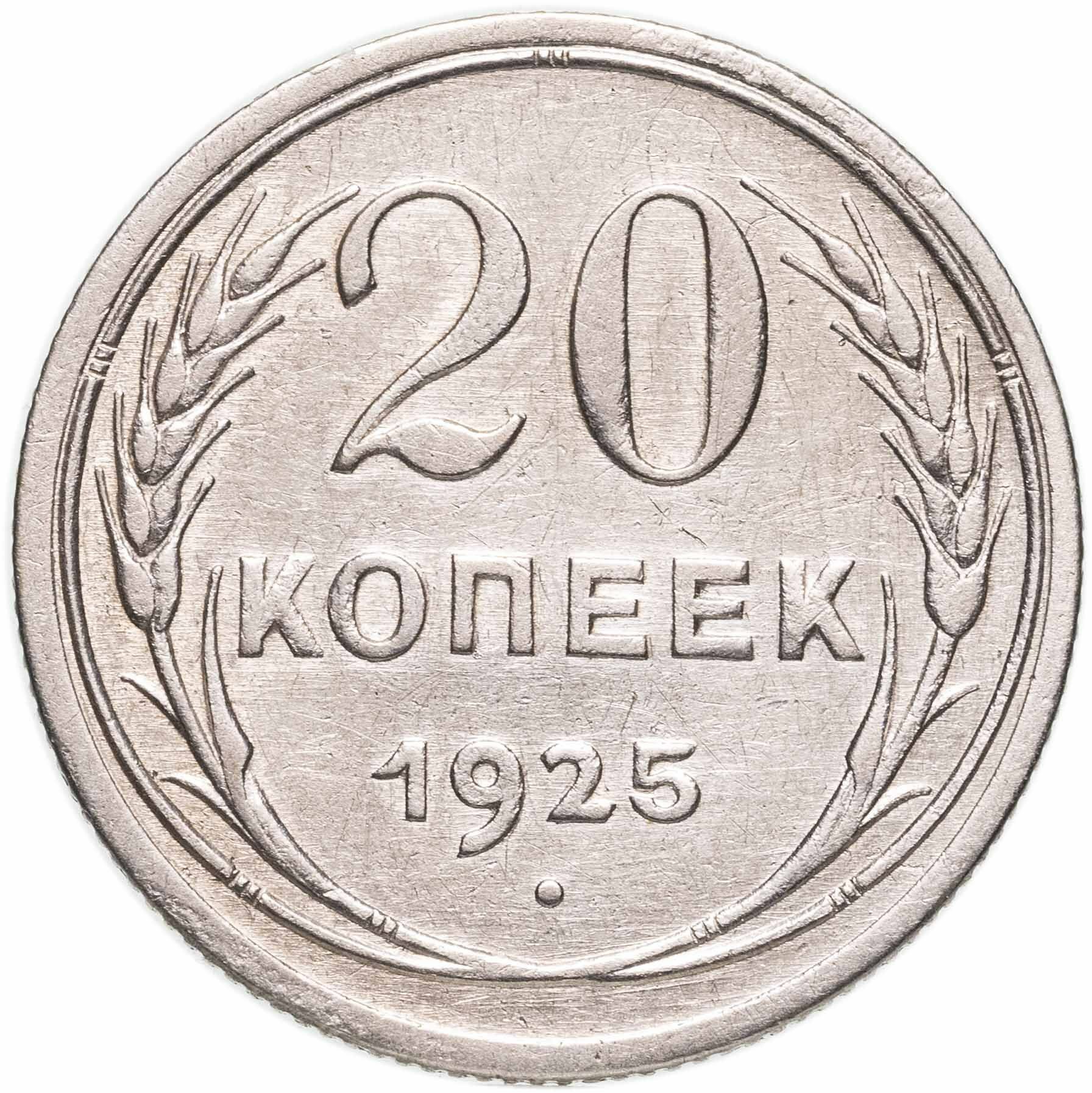 20 копеек 1925, Серебро 500, в сохранности XF