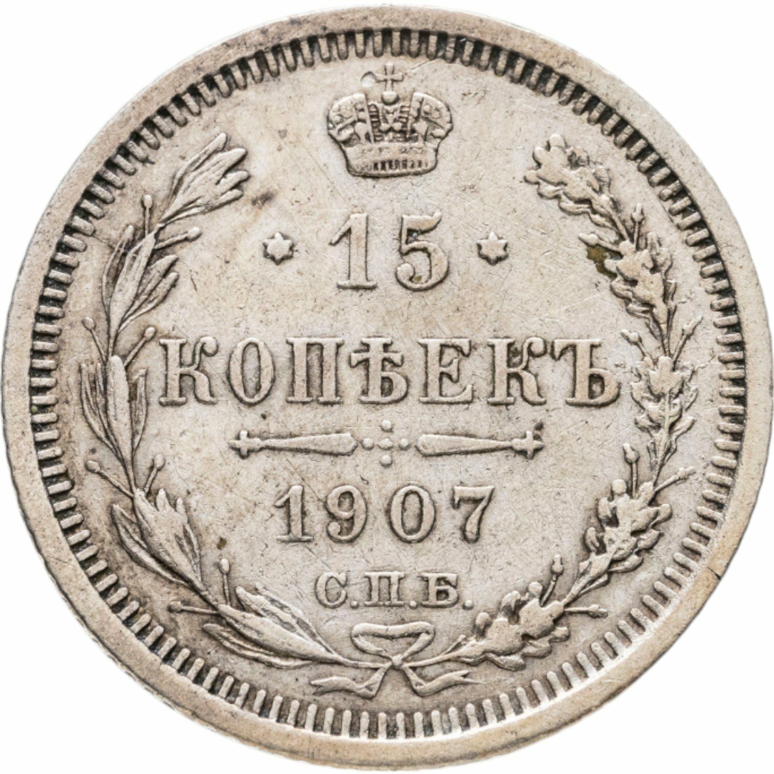 15 копеек 1907 СПБ-ЭБ, Серебро 500, в сохранности XF