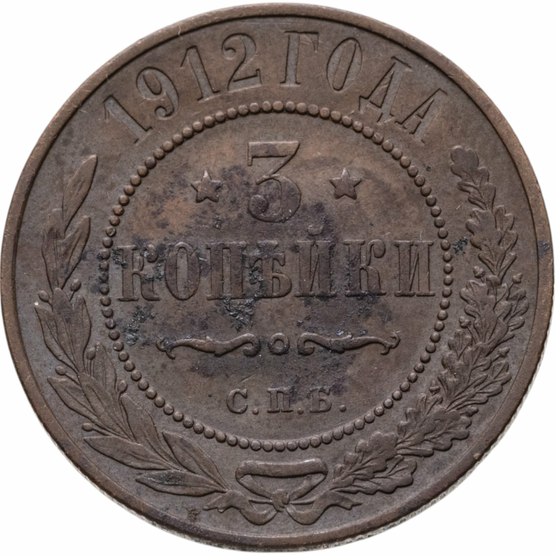 3 копейки 1912 СПБ, Медь, в сохранности XF