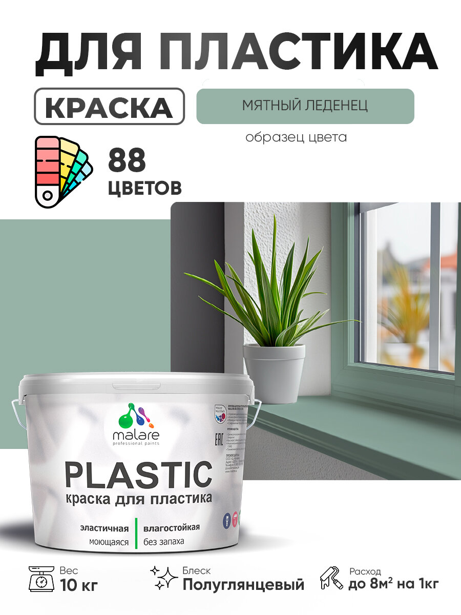 Резиновая краска для пластика Malare Plastic для пенопласта ПВХ сайдинга, для подоконников и откосов, быстросохнущая без запаха, полуглянцевая, мятный леденец, 10 кг