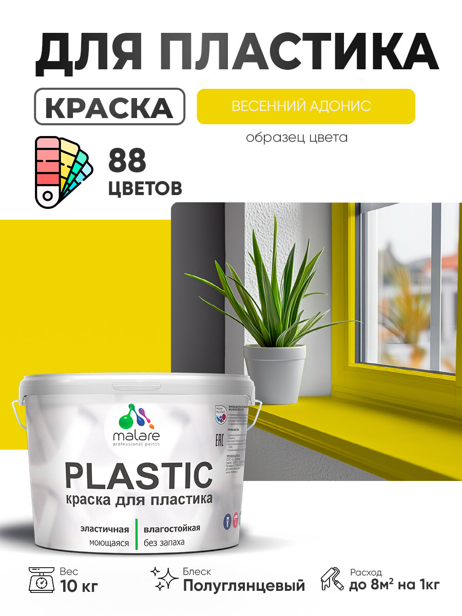 Резиновая краска для пластика Malare Plastic для пенопласта ПВХ сайдинга, для подоконников и откосов, быстросохнущая без запаха, полуглянцевая, весенний адонис, 10 кг