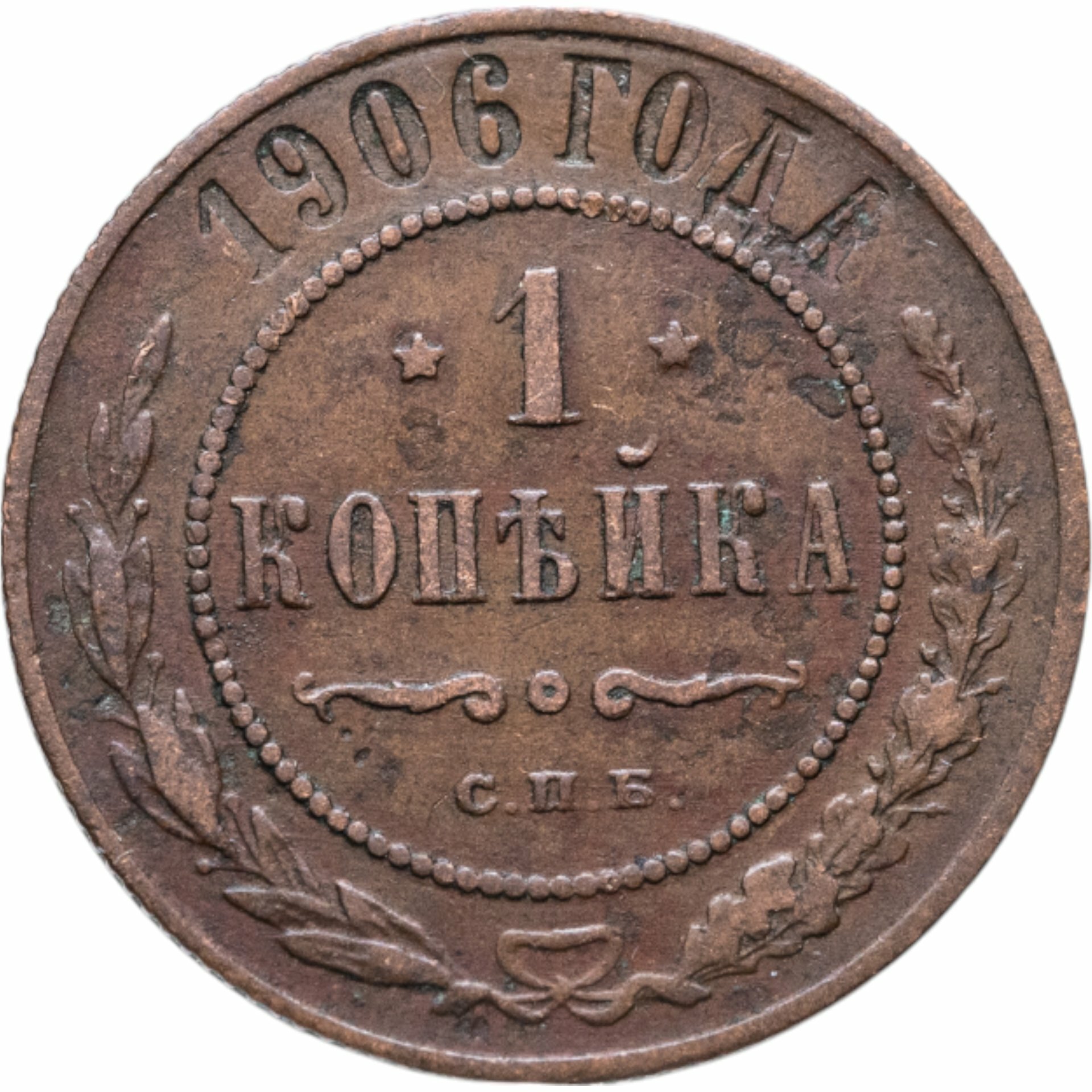1 копейка 1906 СПБ, Медь, в сохранности VF