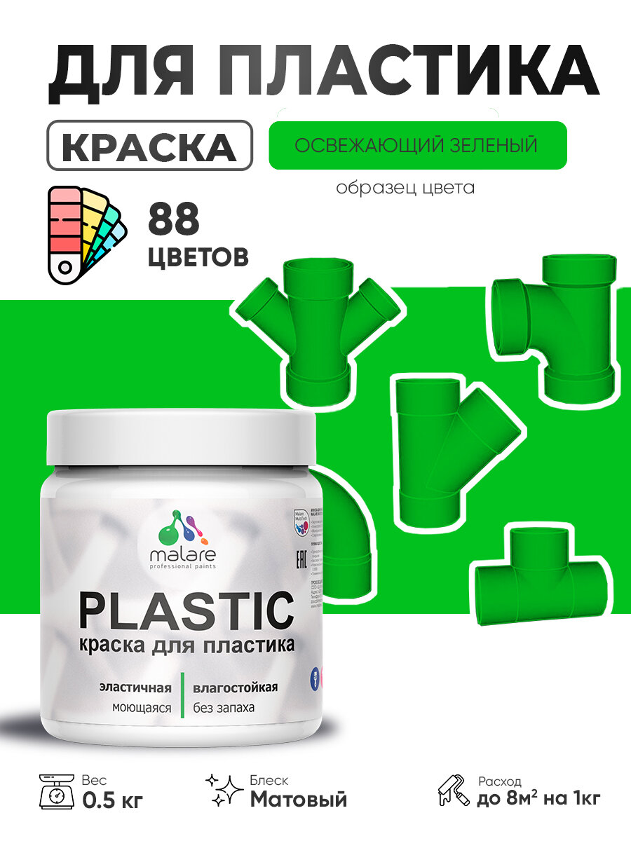 Акриловая краска для пластика Malare Plastic для пенопласта ПВХ сайдинга, для подоконников и откосов, быстросохнущая без запаха, матовая, освежающий зеленый, 0.5 кг