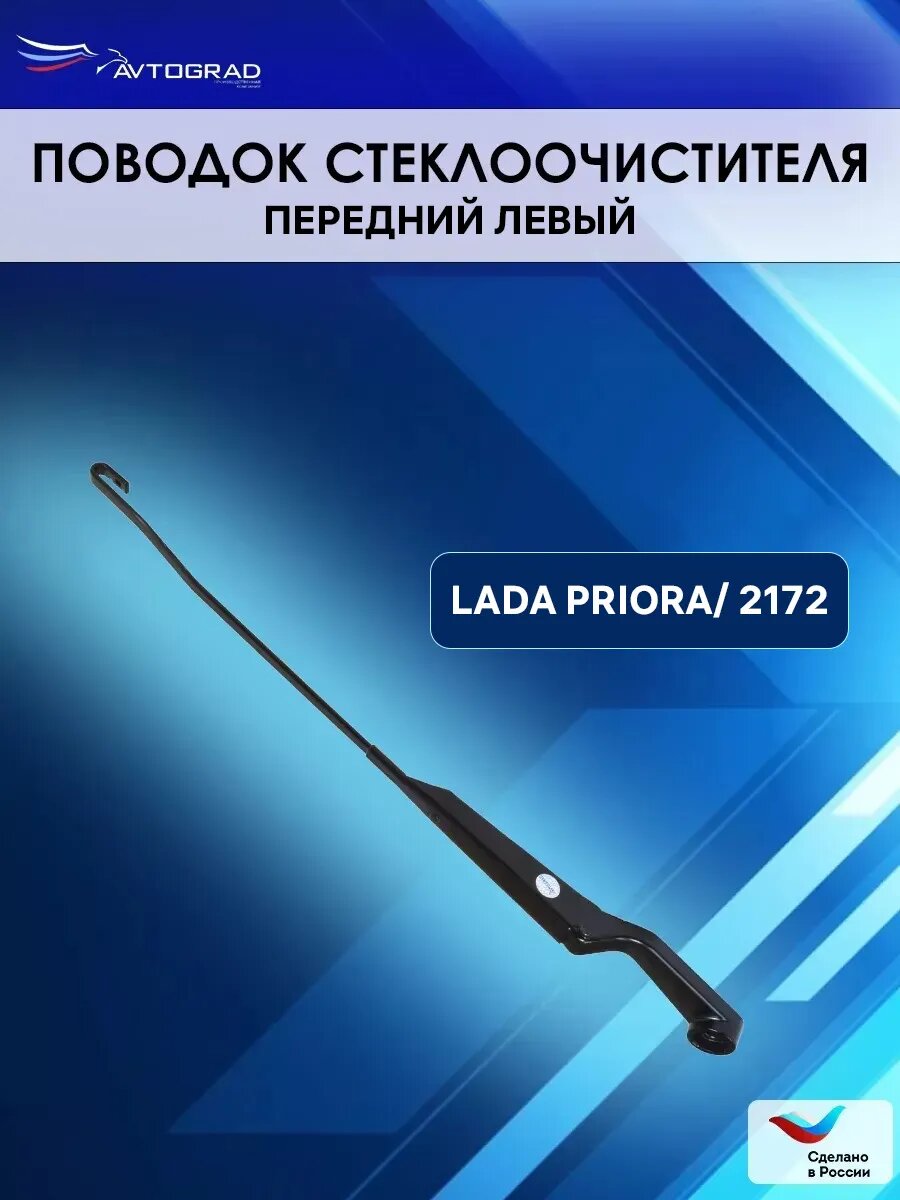 Поводок стеклоочистителя передний левый АвтоГрад, для Lada Priora
