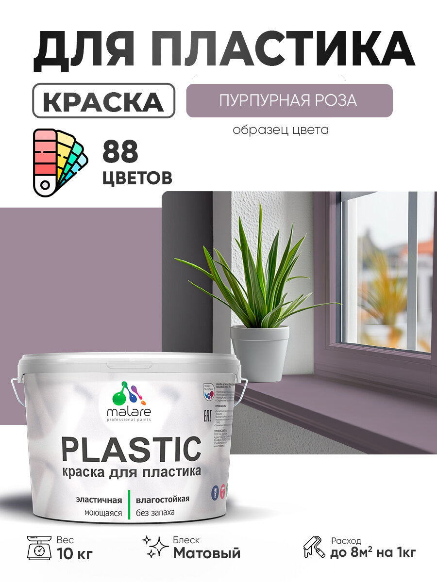 Акриловая краска для пластика Malare Plastic для пенопласта ПВХ сайдинга, для подоконников и откосов, быстросохнущая без запаха, матовая, пурпурная роза, 10 кг