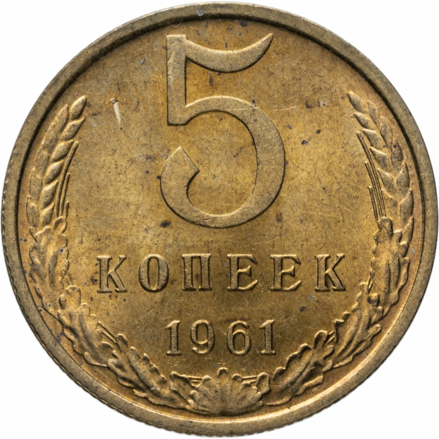 5 копеек 1961 штемпельный блеск, Латунь, в сохранности UNC