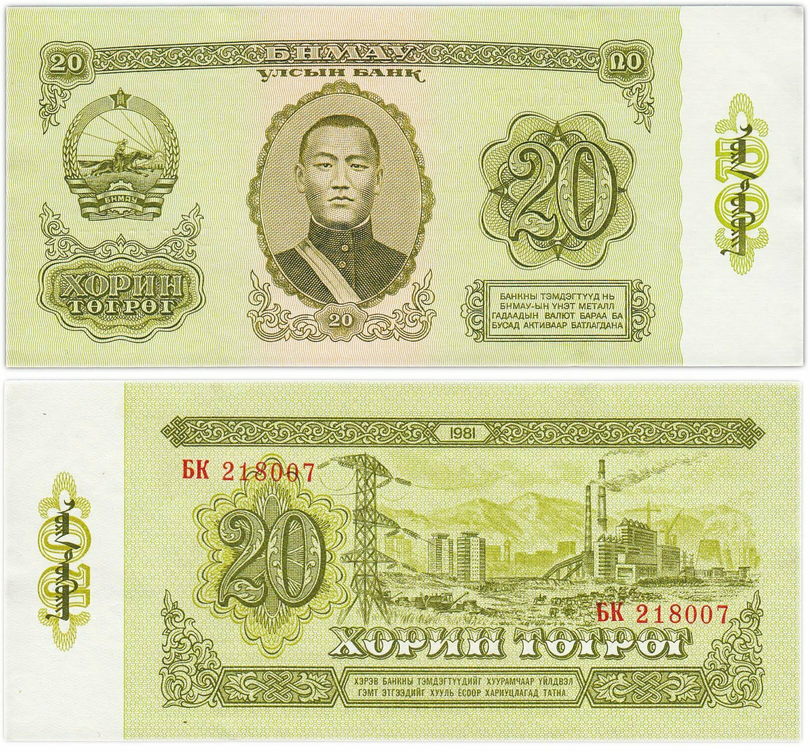 Монголия 20 тугриков 1981