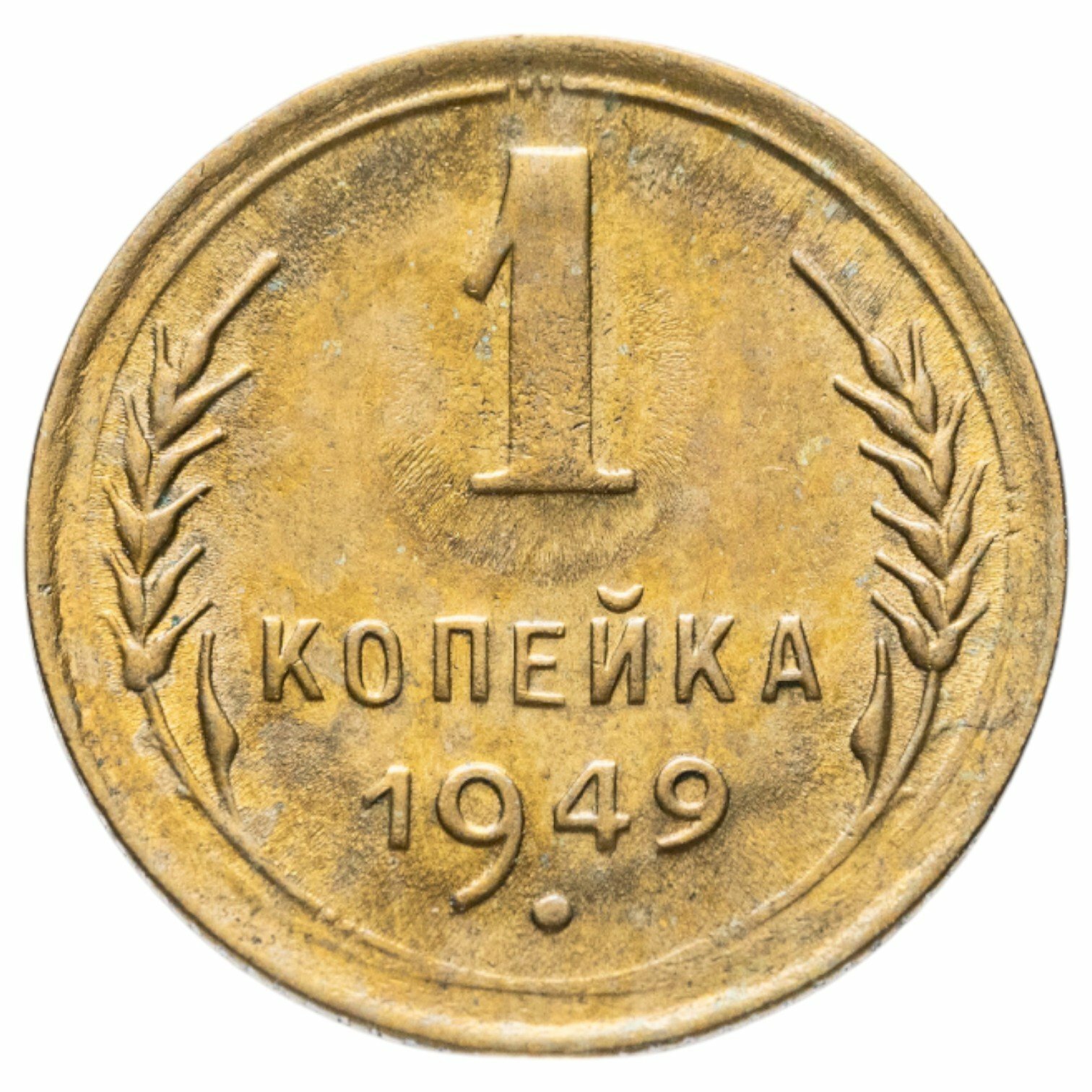 1 копейка 1949, Бронза, в сохранности XF-AU