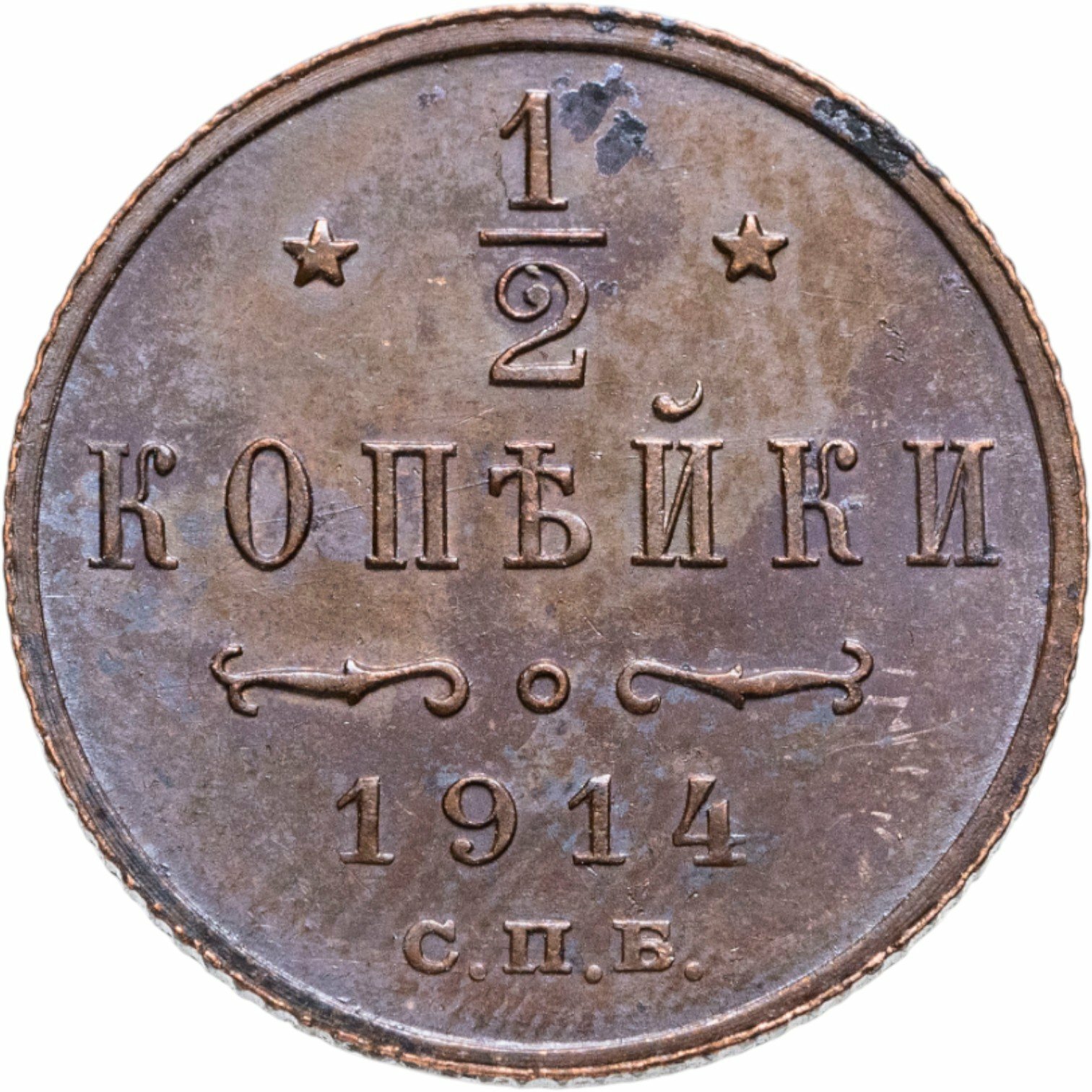 1/2 копейки 1914 СПБ, Медь, в сохранности XF