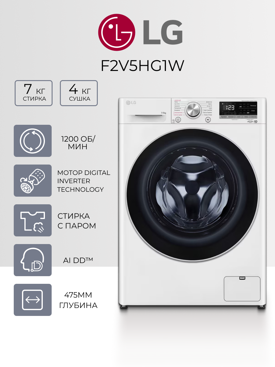 Стиральная машина с сушкой LG F2V5HG1W, 7кг, 1200 об/мин, Direct Drive, узкая, белая
