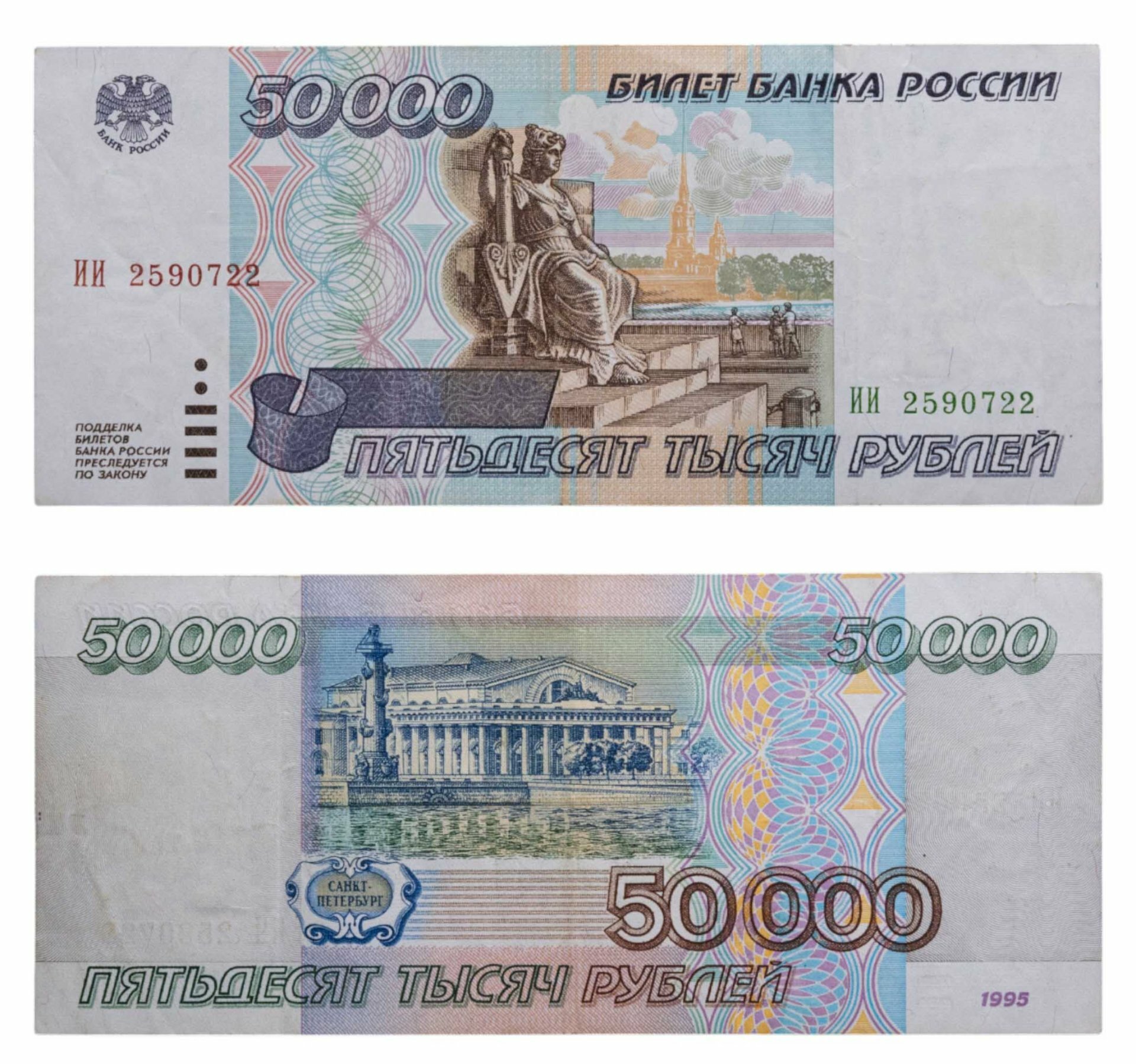 50000 рублей 1995