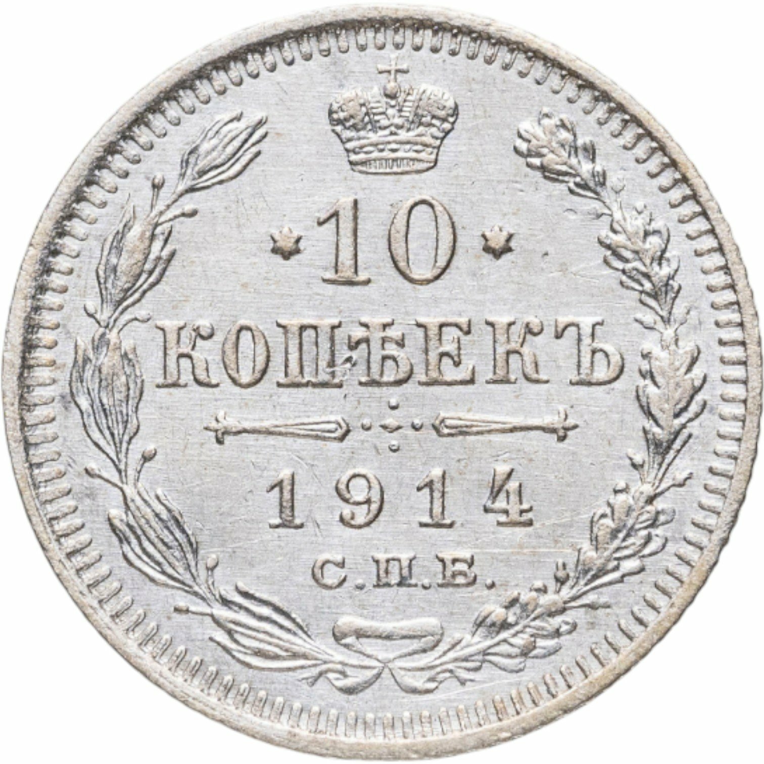 10 копеек 1914 СПБ-ВС, Серебро 500, в сохранности AU