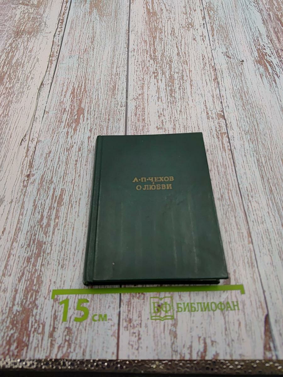 О любви. Рассказы