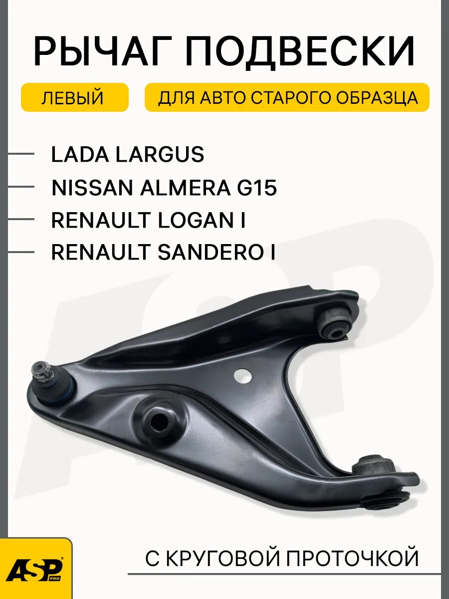 Рычаг подвески передний левый Ларгус, Логан 1, Сандеро 1