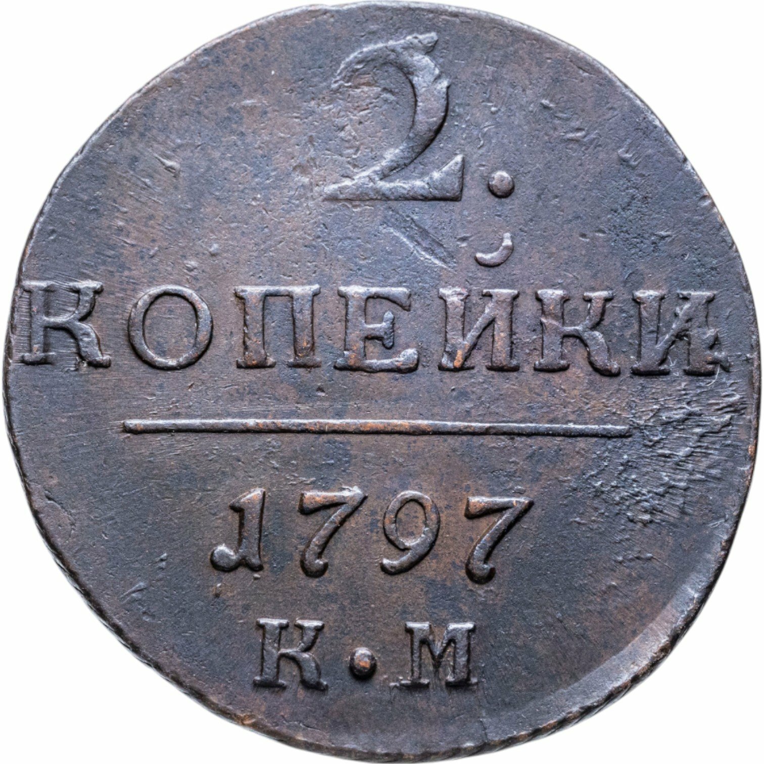 2 копейки 1797 КМ, Медь, в сохранности VF-XF