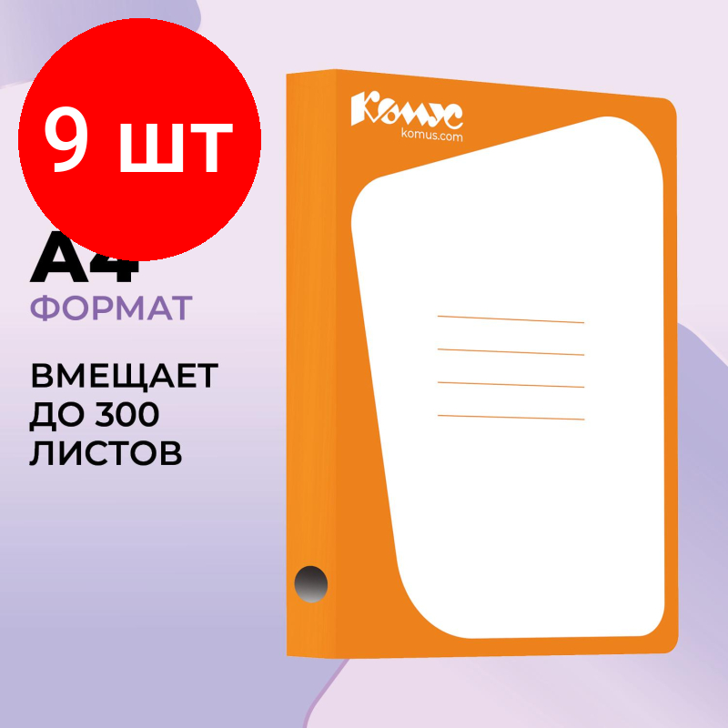 Комплект 9 штук, Скоросшиватель картон. Комус каширован. картон 30мм оранжевый