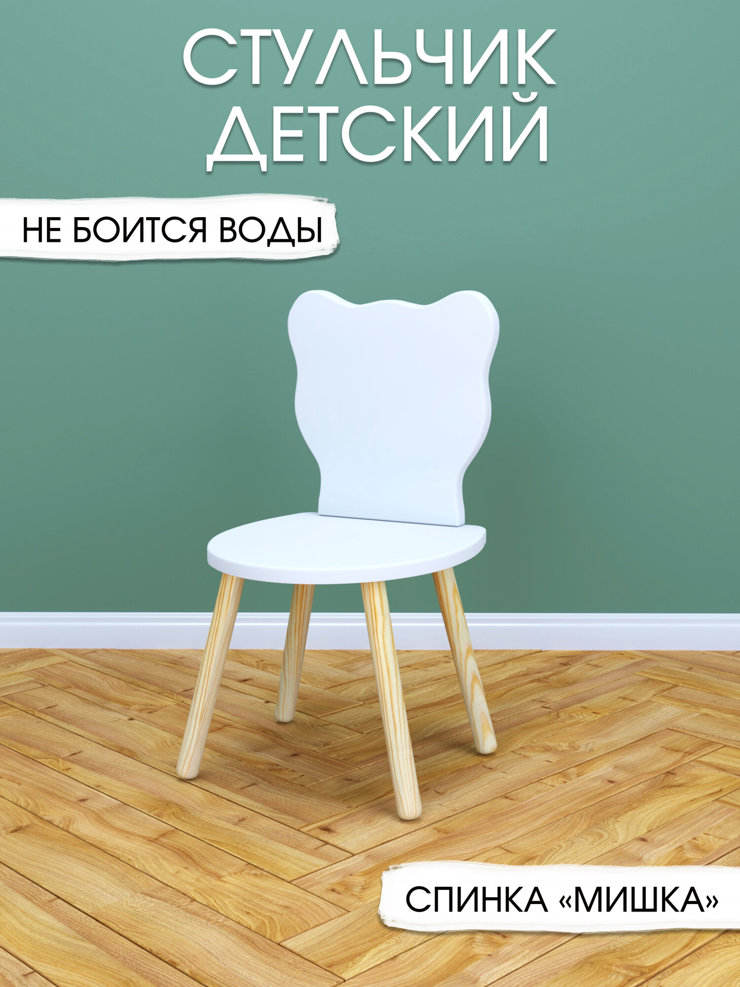 Стул детский RuLes "Мишка", белый, МДФ и массив сосны, детская мебель