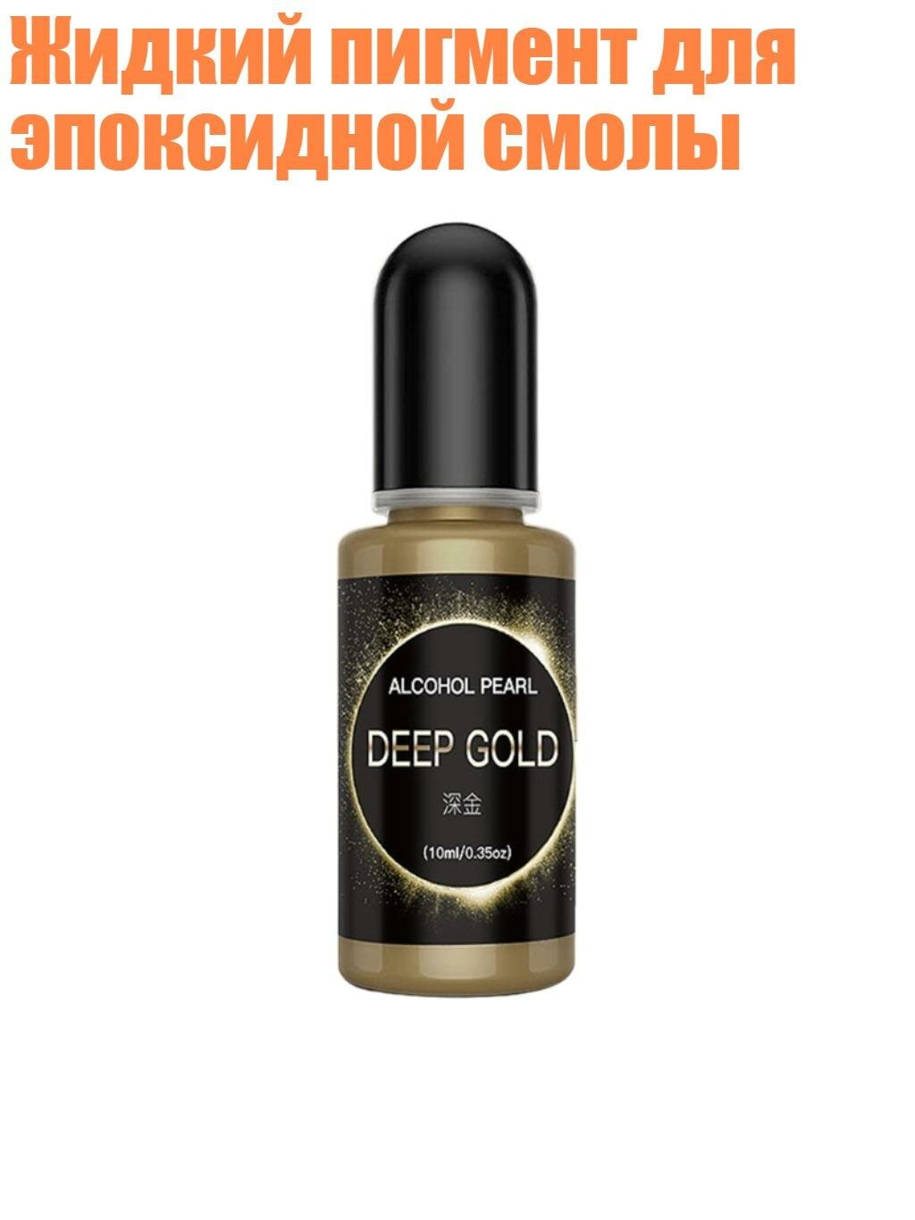 Жидкий пигмент для эпоксидной смолы, Глубокое золото