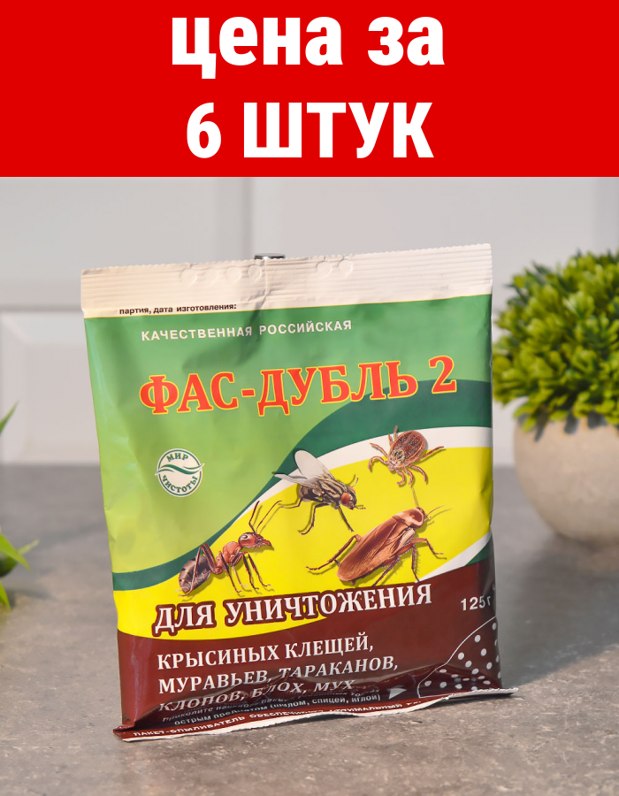 Комплект 6 шт, Фас-дубль 2 125г (от крысиных клещей, муравьев, тараканов, клопов, блох и мух)