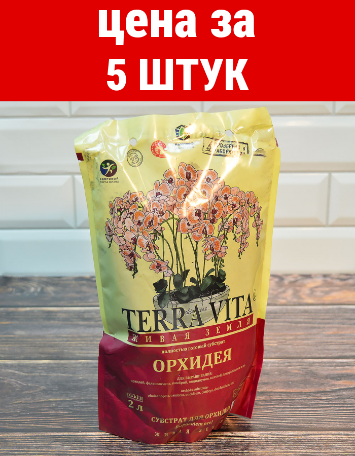 Комплект 5 шт, Грунт 2л Орхидея, Фарт Терра Вита (содержит биогумус)